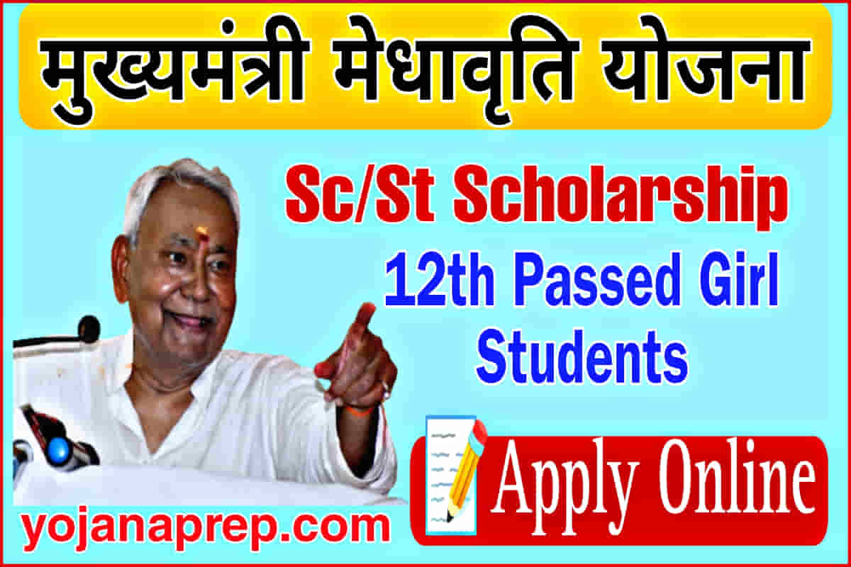 Mukhyamantri Medhavriti Yojana 2025 Inter Sc St Scholarship मिलेंगे