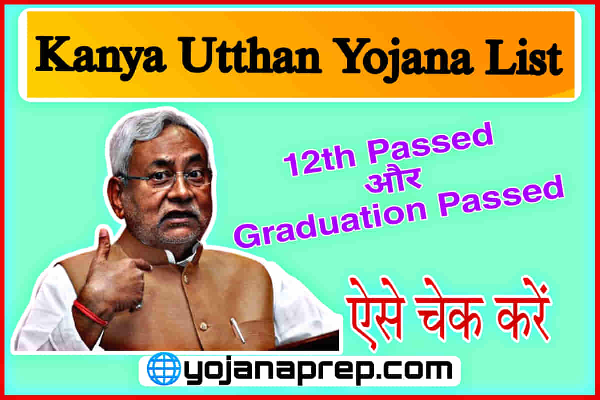 Mukhyamantri Kanya Utthan Yojana List 2025 कन्या उत्थान योजना लिस्ट