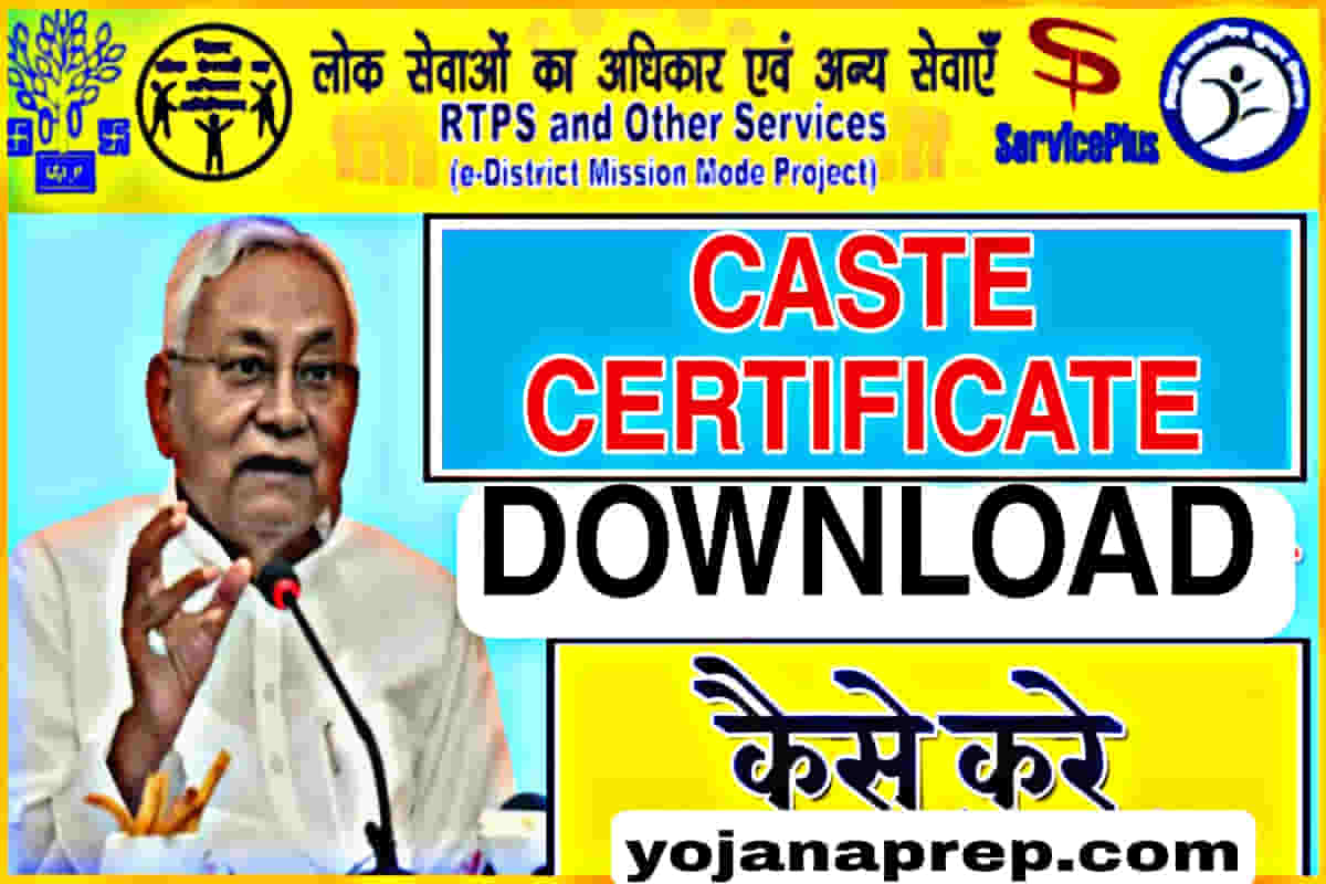 Caste Certificate Download Bihar 2025 : जाति प्रमाण पत्र डाउनलोड कैसे ...