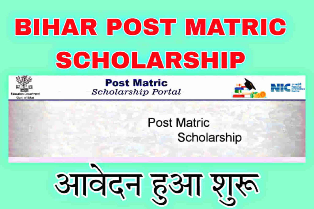 Bihar Post Matric Scholarship 2025 : बिहार पोस्ट मेट्रिक स्कालरशिप के ...